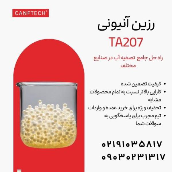 رزین آنیونی کنفتک TA207 تصفیه آب صنایع مختلف - بازارها